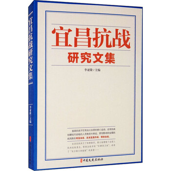 宜昌抗战研究文集