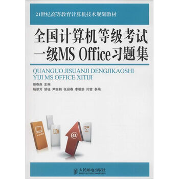 全国计算机等级考试一级MS Office习题集
