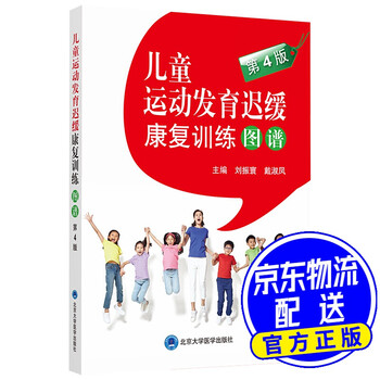 儿童运动发育迟缓康复训练图谱（第4版）