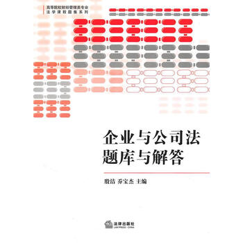 企业与公司法题库与解答【正版图书】