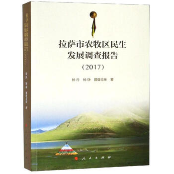 2017拉萨市农牧区民生发展调查报告
