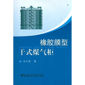 橡胶膜型干式煤气柜\谷中秀 谷中秀  书籍