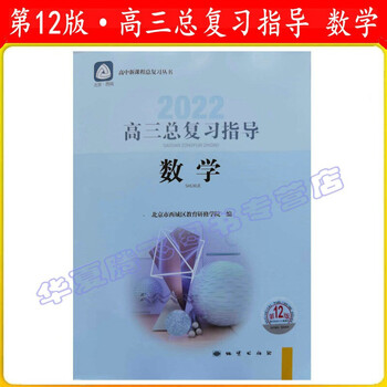 北京西城2022学习探究诊断·学探诊 高三数学总复习指导 数学 第12版