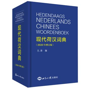 【京联正品】现代荷汉词典孔泉9787501218905
