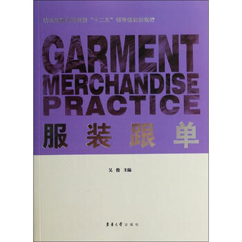 服装跟单  作 吴俊 主编 书籍
