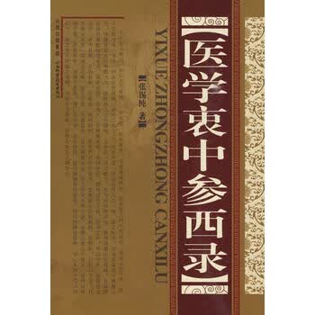 医学衷中参西录张锡纯山西科学技术出版社9787537733106 医学书籍