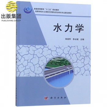 水力学(高等学校水土保持与荒漠化防治特色专业建设教材)