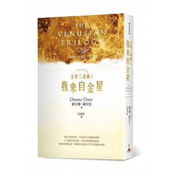 现货正版 金星三部曲Ⅰ：我来自金星 揭露金星人的文化、科技与真实样貌 繁体中文 一中心