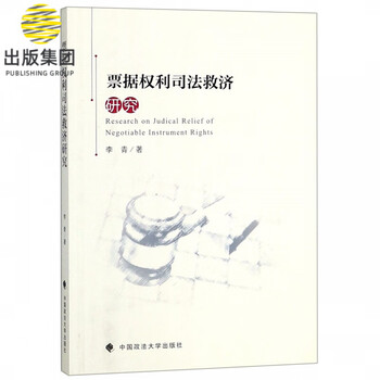 票据权利司法救济研究