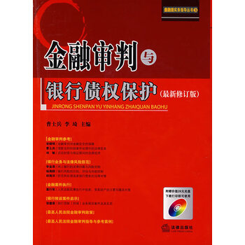 金融审判与银行债权保护