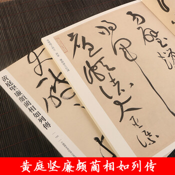 正版 黄庭坚廉颇蔺相如列传 传世经典书法碑帖105 原帖繁体注释毛笔碑帖 草书行草临摹书法字帖 河北