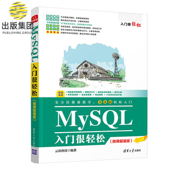 MySQL入门很轻松(微课超值版)/入门很轻松