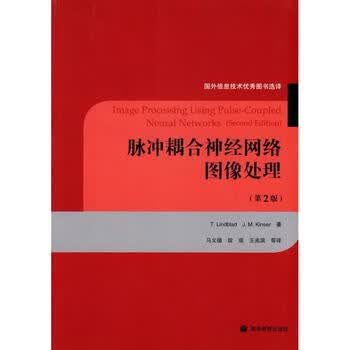 脉冲耦合神经网络图像处理(第2版)
