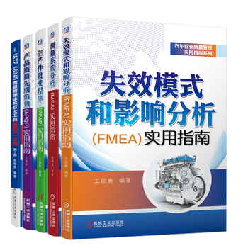 失效模式和影响分析(FMEA)实用指南+IATF 16949质量管理体系五大工具新版一本通+测量系
