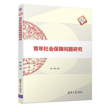 青年社会保障问题研究徐明清华大学出版社9787302496304 社会科学书籍