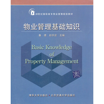 【拍下就发】物业管理基础知识修订本物业环境管理综合经营服务物 鲁捷、赵学岩