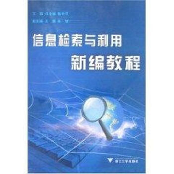 信息检索与利用新编教程 许忠锡 作 书籍