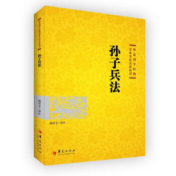 孙子兵法 政治/军事 兵法--中国--春秋时代  图书