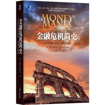 金融危机简史：2000年来的投机、狂热与崩溃 【正版书】