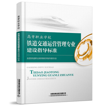  高等职业学校铁道交通运营管理专业建设指导标准 151136058  中国铁道出版社有限