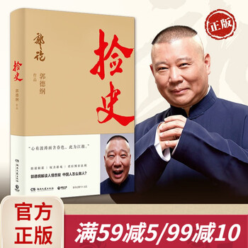 【博集天卷】捡史 郭论2 郭德纲书籍 解读中国式社会人情世故剖析历史人物中国古代史近现代史通俗读物