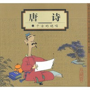 唐诗:千古绝唱(蔡志忠漫画作品)【正版图书，售后无忧】