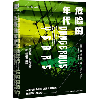 危险的年代 气候变化、长期应急以及漫漫前路 (美)大卫·W.奥尔  王佳存,王圣远 译 书籍