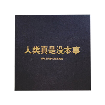人类真是没本事 名著金句金属贴手机贴行李箱贴冰箱贴车贴个性潮品