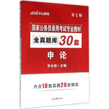 全真题库30套(版)申论