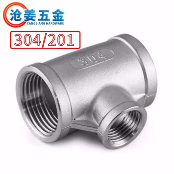 不锈钢内丝三通201/304/316不锈钢变径三通正三通DN15 20 25 201DN65【图片 价格 品牌 报价】-京东