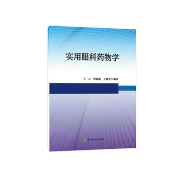 实用眼科学医学  图书