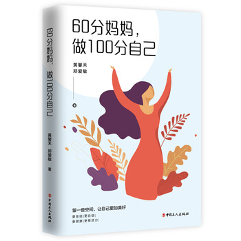 60分的妈妈，做100分的自己9787500875284