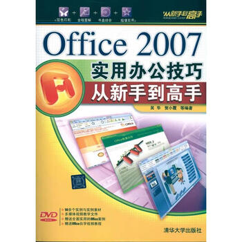 OFFICE 2007实用办公技巧从新手到高手(配光盘)