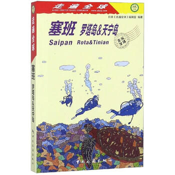 塞班罗塔岛&天宁岛/走遍全球