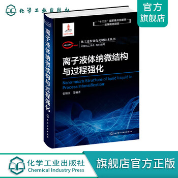 化工过程强化关键技术丛书--离子液体纳微结构与过程强化
