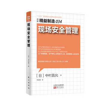 现场安全管理(图解精益制造)