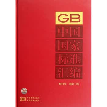 中国国家标准汇编(2010年修订-29)(精)