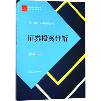 证券投资分析罗忠洲 编著 