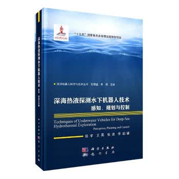 深海热液探测水下机器人技术(感知规划与控制)(精)/海洋机器人科学与技术丛书 田宇王昊张进李岩 龙门