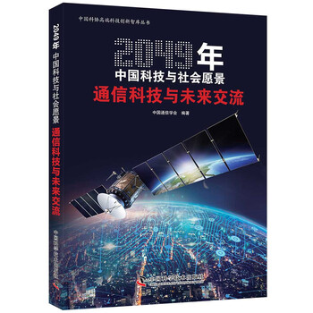 2049年中国科技与社会愿景：通信科技与未来交流
