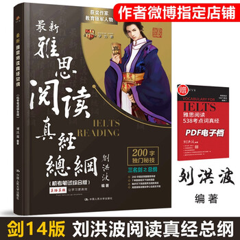 现货【剑14版】剑桥雅思 刘洪波雅思阅读真经总纲(平装)机考笔试综合版 可搭雅思听力写作考点词顾家北