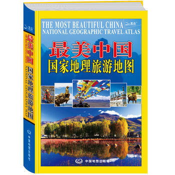 美中国·国家地理旅游地图 中图北斗　编著 9787503180224 中国地图出版社