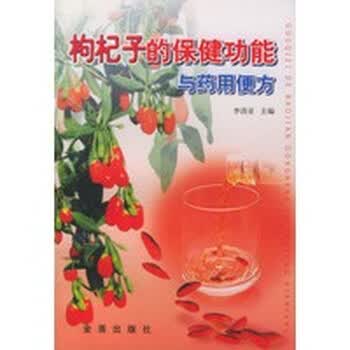 枸杞子的保健功能与药用便方 李清亚