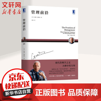 【正版包邮】彼得德鲁克管理书系 卓有成效的管理者相关书籍 华章图书 管理前沿