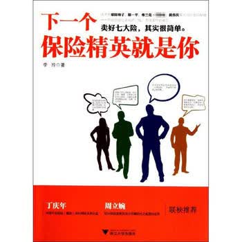 下一个保险精英就是你 李玲 书籍