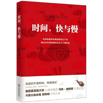 时间，快与慢 马克·维特曼