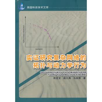 实证研究复杂网络的拓扑与动力学行为【正版图书】