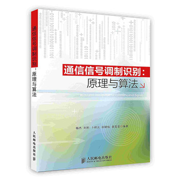 [按需印刷]通信信号调制识别：原理与算法