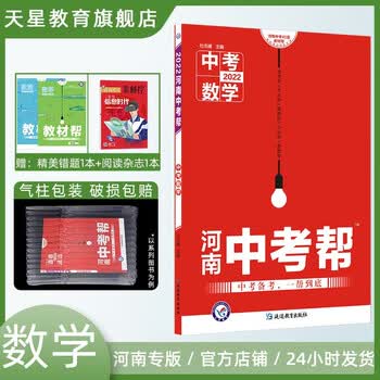 天星教育2022河南中考帮河南中考真题河南中考复习资料 数学（河南版）