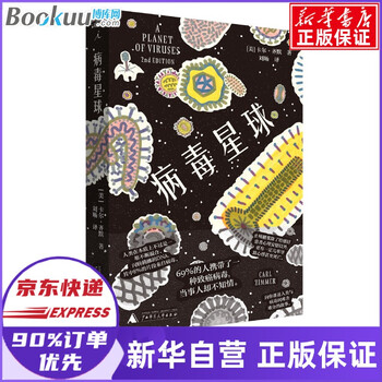 病毒星球